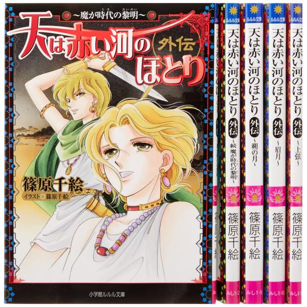 （中古品）天は赤い河のほとり 外伝 文庫 1-5巻セット (ルルル文庫)【商品説明】※掲載されている商品の写真は代表写真となっておりますので、外箱、説明書、リモコン等は付属しない場合がございます。用途機能として最低限の付属品はお送りいたしま...