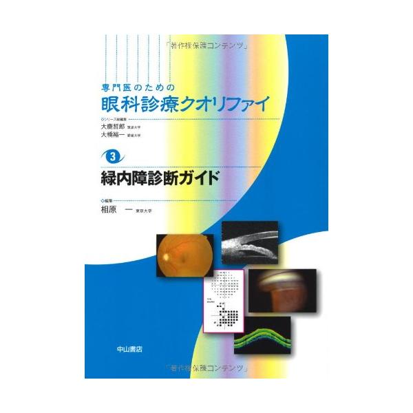 （中古品）緑内障診断ガイド (専門医のための眼科診療クオリファイ)【商品説明】※掲載されている商品の写真は代表写真となっておりますので、外箱、説明書、リモコン等は付属しない場合がございます。用途機能として最低限の付属品はお送りいたしますが、...