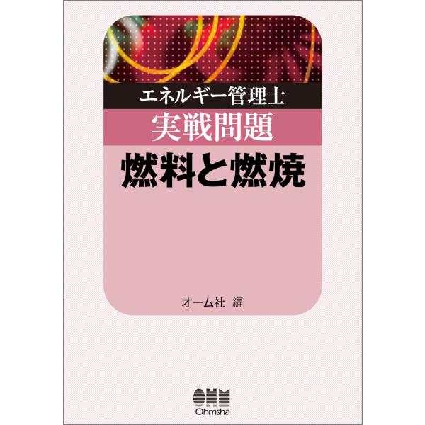 （中古品）エネルギー管理士実戦問題 燃料と燃焼 (LICENCE BOOKS)【商品説明】※掲載されている商品の写真は代表写真となっておりますので、外箱、説明書、リモコン等は付属しない場合がございます。用途機能として最低限の付属品はお送りい...