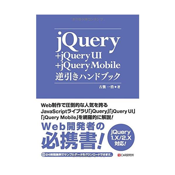 （中古品）jQuery+jQuery UI+jQuery Mobile逆引きハンドブック【商品説明】※掲載されている商品の写真は代表写真となっておりますので、外箱、説明書、リモコン等は付属しない場合がございます。用途機能として最低限の付属品...