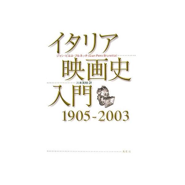 （中古品）イタリア映画史入門 : 1905-2003【商品説明】※掲載されている商品の写真は代表写真となっておりますので、外箱、説明書、リモコン等は付属しない場合がございます。用途機能として最低限の付属品はお送りいたしますが、気になる方はご...