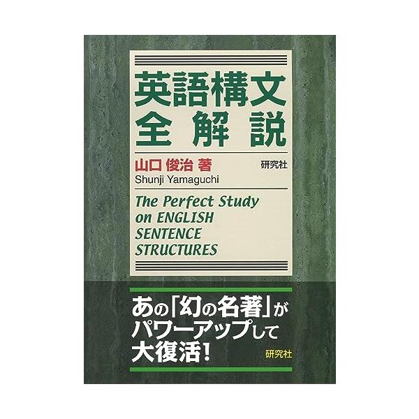 （中古品）英語構文全解説 --The Perfect Study on ENGLISH SENTENCE STRUCTURES【商品説明】※掲載されている商品の写真は代表写真となっておりますので、外箱、説明書、リモコン等は付属しない場合がご...
