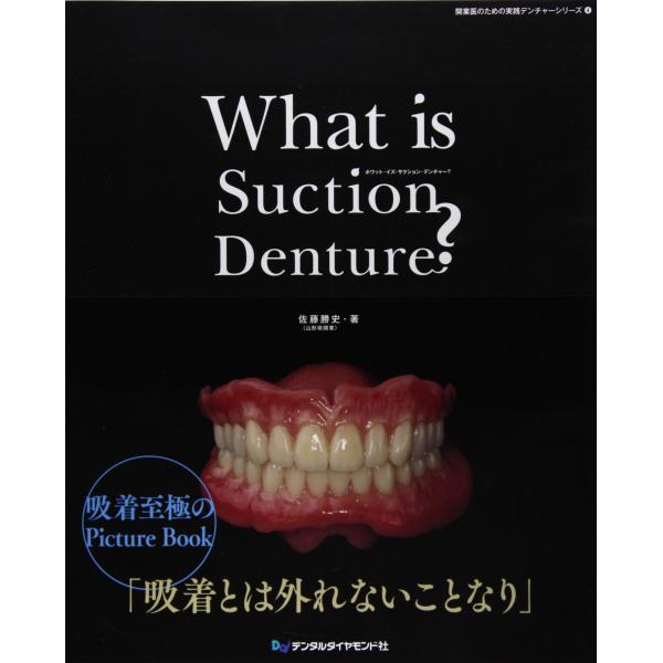 （中古品）What is Suction Denture? (開業医のための実践デンチャーシリーズ 4)【商品説明】※掲載されている商品の写真は代表写真となっておりますので、外箱、説明書、リモコン等は付属しない場合がございます。用途機能とし...