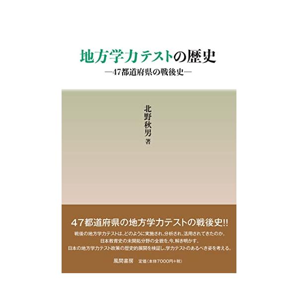 （中古品）地方学力テストの歴史: 47都道府県の戦後史【商品説明】※掲載されている商品の写真は代表写真となっておりますので、外箱、説明書、リモコン等は付属しない場合がございます。用途機能として最低限の付属品はお送りいたしますが、気になる方は...