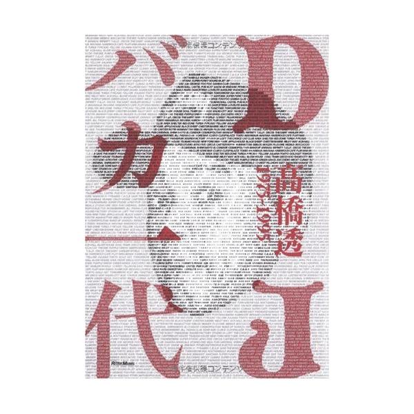 （中古品）DJバカ一代【商品説明】※掲載されている商品の写真は代表写真となっておりますので、外箱、説明書、リモコン等は付属しない場合がございます。用途機能として最低限の付属品はお送りいたしますが、気になる方はご購入前にお問い合わせをお願いい...