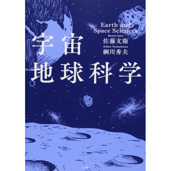 （中古品）宇宙地球科学 (KS自然科学書ピ-ス)【商品説明】※掲載されている商品の写真は代表写真となっておりますので、外箱、説明書、リモコン等は付属しない場合がございます。用途機能として最低限の付属品はお送りいたしますが、気になる方はご購入...