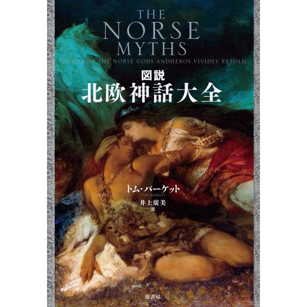 （中古品）図説 北欧神話大全【商品説明】※掲載されている商品の写真は代表写真となっておりますので、外箱、説明書、リモコン等は付属しない場合がございます。用途機能として最低限の付属品はお送りいたしますが、気になる方はご購入前にお問い合わせをお...