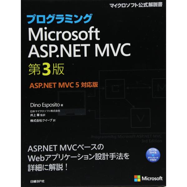 （中古品）プログラミングMicrosoft ASP.NET MVC 第3版ASP.NET MVC 5 対応版 (マイクロソフト公式解説書)【商品説明】※掲載されている商品の写真は代表写真となっておりますので、外箱、説明書、リモコン等は付属し...