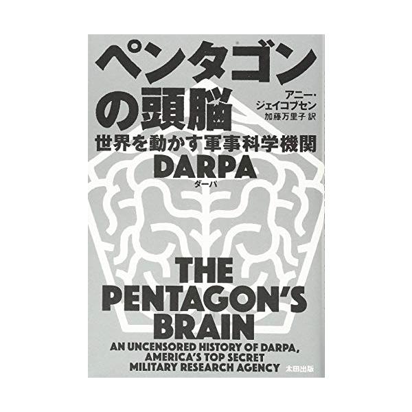 （中古品）ペンタゴンの頭脳 世界を動かす軍事科学機関DARPA (ヒストリカル・スタディーズ)【商品説明】※掲載されている商品の写真は代表写真となっておりますので、外箱、説明書、リモコン等は付属しない場合がございます。用途機能として最低限の...