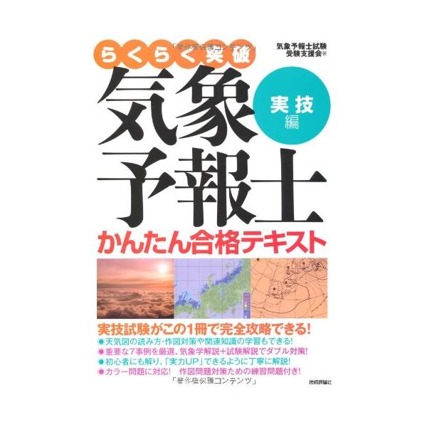 （中古品）気象予報士かんたん合格テキスト 〈実技編〉 (らくらく突破)【商品説明】※掲載されている商品の写真は代表写真となっておりますので、外箱、説明書、リモコン等は付属しない場合がございます。用途機能として最低限の付属品はお送りいたします...