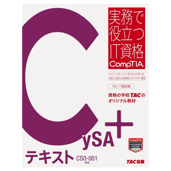 （中古品）CySA+ テキスト CS0-001対応 (実務で役立つIT資格CompTIAシリーズ)【商品説明】※掲載されている商品の写真は代表写真となっておりますので、外箱、説明書、リモコン等は付属しない場合がございます。用途機能として最低...