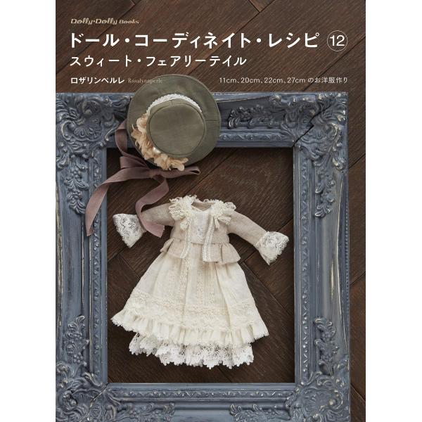 （中古品）ドール・コーディネイト・レシピ 12 スウィート・フェアリーテイル (Dolly*Dolly BOOKS)【商品説明】※掲載されている商品の写真は代表写真となっておりますので、外箱、説明書、リモコン等は付属しない場合がございます。...
