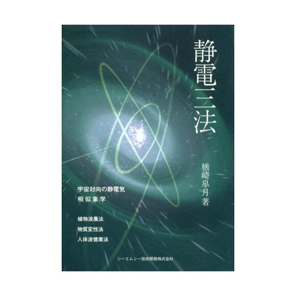 （中古品）静電三法【商品説明】※掲載されている商品の写真は代表写真となっておりますので、外箱、説明書、リモコン等は付属しない場合がございます。用途機能として最低限の付属品はお送りいたしますが、気になる方はご購入前にお問い合わせをお願いいたし...