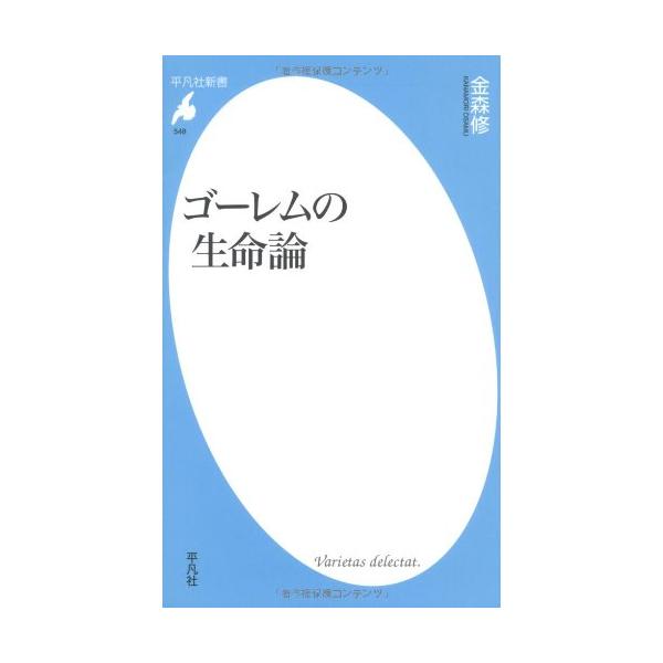 （中古品）ゴーレムの生命論 (平凡社新書)【商品説明】※掲載されている商品の写真は代表写真となっておりますので、外箱、説明書、リモコン等は付属しない場合がございます。用途機能として最低限の付属品はお送りいたしますが、気になる方はご購入前にお...