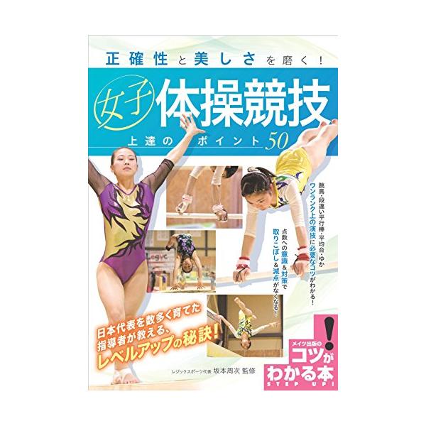 （中古品）正確性と美しさを磨く 女子体操競技 上達のポイント50 (コツがわかる本)【商品説明】※掲載されている商品の写真は代表写真となっておりますので、外箱、説明書、リモコン等は付属しない場合がございます。用途機能として最低限の付属品はお...