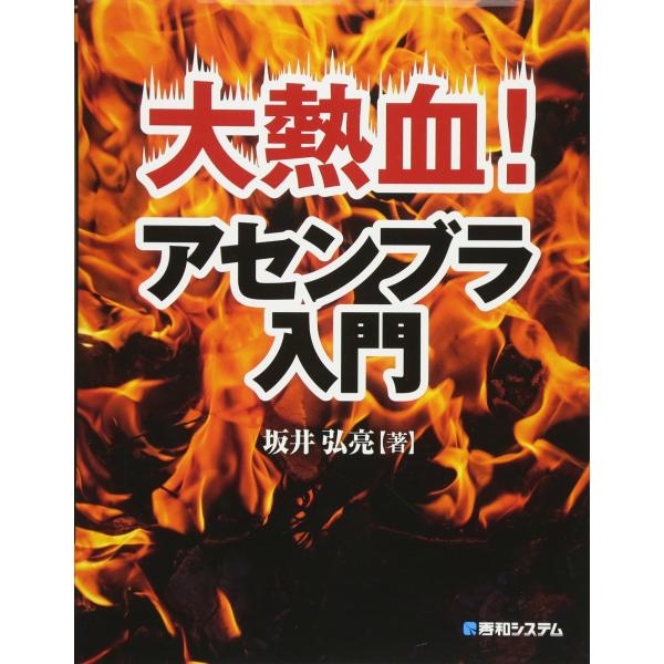（中古品）大熱血 アセンブラ入門【商品説明】※掲載されている商品の写真は代表写真となっておりますので、外箱、説明書、リモコン等は付属しない場合がございます。用途機能として最低限の付属品はお送りいたしますが、気になる方はご購入前にお問い合わせ...