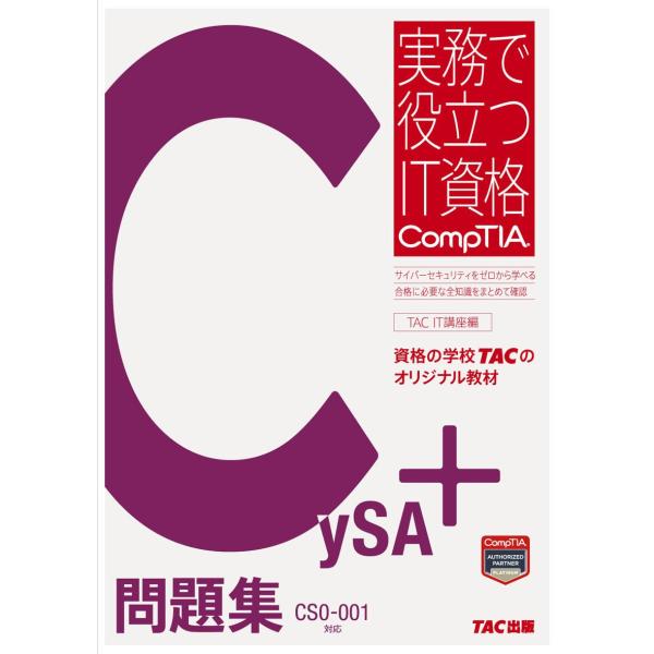 （中古品）CySA+ 問題集 CS0-001対応 (実務で役立つIT資格CompTIAシリーズ)【商品説明】※掲載されている商品の写真は代表写真となっておりますので、外箱、説明書、リモコン等は付属しない場合がございます。用途機能として最低限...