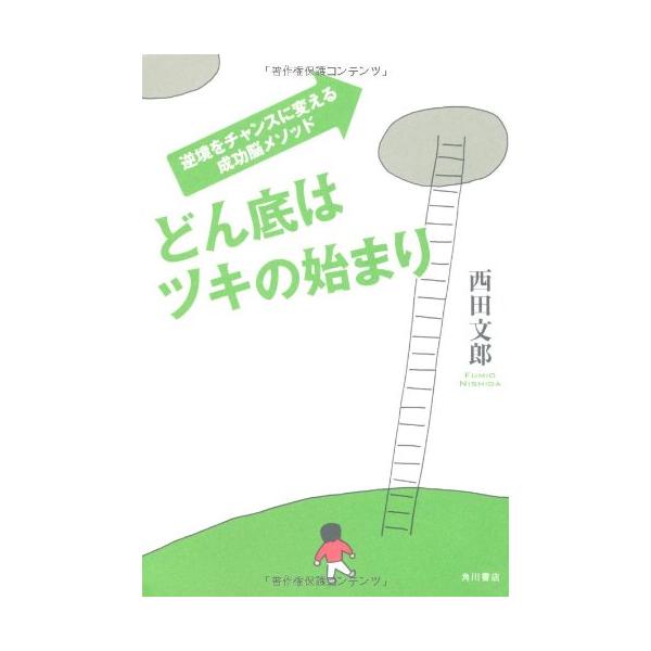 （中古品）どん底はツキの始まり 逆境をチャンスに変える成功脳メソッド【商品説明】※掲載されている商品の写真は代表写真となっておりますので、外箱、説明書、リモコン等は付属しない場合がございます。用途機能として最低限の付属品はお送りいたしますが...