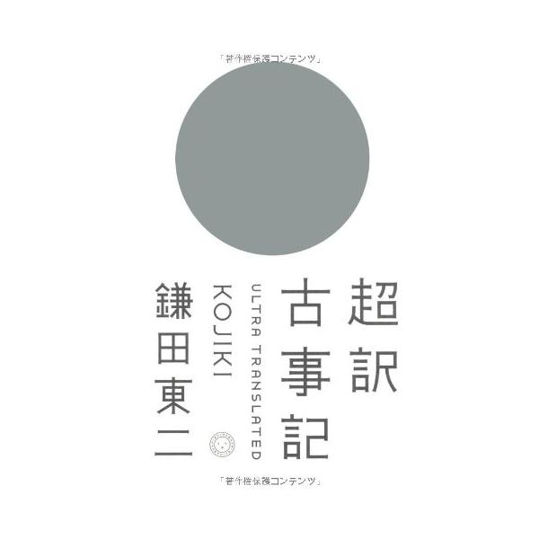 （中古品）超訳 古事記【商品説明】※掲載されている商品の写真は代表写真となっておりますので、外箱、説明書、リモコン等は付属しない場合がございます。用途機能として最低限の付属品はお送りいたしますが、気になる方はご購入前にお問い合わせをお願いい...