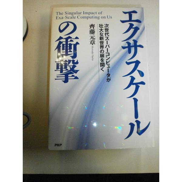 （中古品）エクサスケールの衝撃【商品説明】※掲載されている商品の写真は代表写真となっておりますので、外箱、説明書、リモコン等は付属しない場合がございます。用途機能として最低限の付属品はお送りいたしますが、気になる方はご購入前にお問い合わせを...