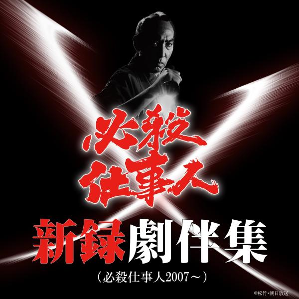 （中古品）必殺仕事人新録劇伴集(必殺仕事人2007~)【商品説明】※掲載されている商品の写真は代表写真となっておりますので、外箱、説明書、リモコン等は付属しない場合がございます。用途機能として最低限の付属品はお送りいたしますが、気になる方は...