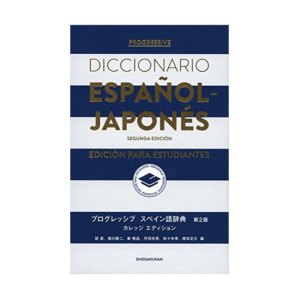 （中古品）プログレッシブ スペイン語辞典〈第2版〉カレッジエディション【商品説明】※掲載されている商品の写真は代表写真となっておりますので、外箱、説明書、リモコン等は付属しない場合がございます。用途機能として最低限の付属品はお送りいたします...