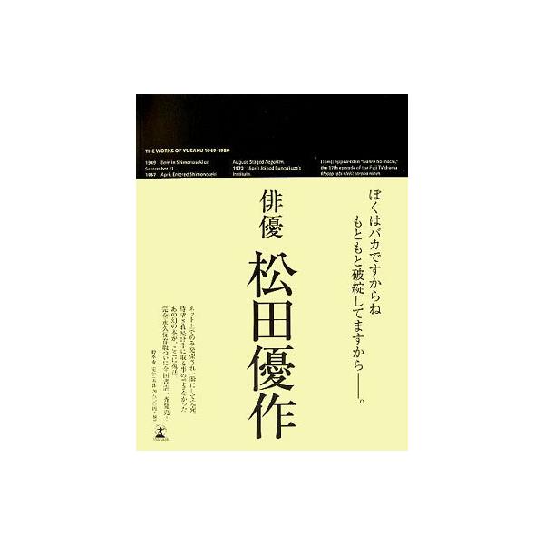 （中古品）松田優作全集: 1949~1989【商品説明】※掲載されている商品の写真は代表写真となっておりますので、外箱、説明書、リモコン等は付属しない場合がございます。用途機能として最低限の付属品はお送りいたしますが、気になる方はご購入前に...
