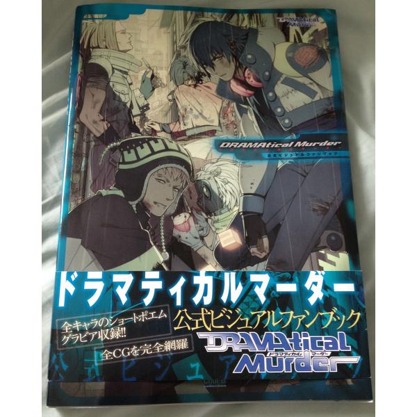（中古品）DRAMATICAL MURDER公式ビジュアルファンブック (Cool‐B Collection)【商品説明】※掲載されている商品の写真は代表写真となっておりますので、外箱、説明書、リモコン等は付属しない場合がございます。用途機...