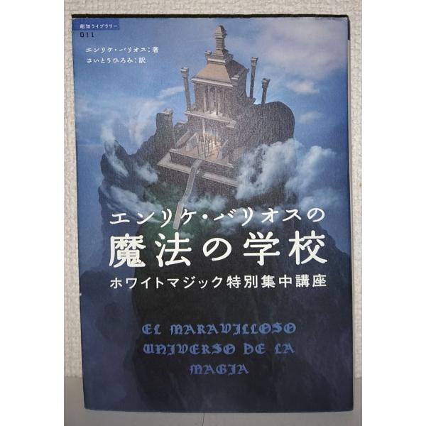 （中古品）エンリケ・バリオスの魔法の学校 (超知ライブラリー)【商品説明】※掲載されている商品の写真は代表写真となっておりますので、外箱、説明書、リモコン等は付属しない場合がございます。用途機能として最低限の付属品はお送りいたしますが、気に...