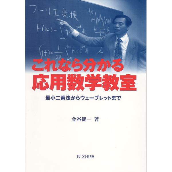 （中古品）これなら分かる応用数学教室?最小二乗法からウェーブレットまで【商品説明】※掲載されている商品の写真は代表写真となっておりますので、外箱、説明書、リモコン等は付属しない場合がございます。用途機能として最低限の付属品はお送りいたします...