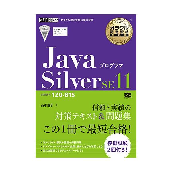 （中古品）オラクル認定資格教科書 Javaプログラマ Silver SE11（試験番号1Z0-815）【商品説明】※掲載されている商品の写真は代表写真となっておりますので、外箱、説明書、リモコン等は付属しない場合がございます。用途機能として...