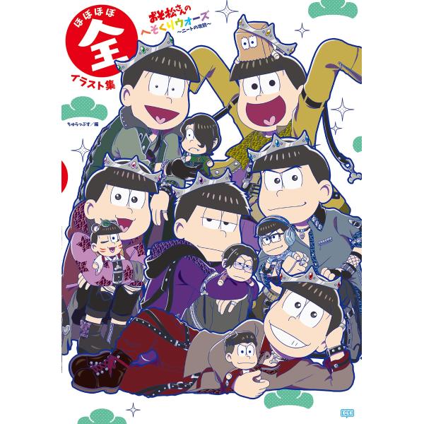（中古品）おそ松さんのへそくりウォーズ ~ニートの攻防~ ほぼほぼ全イラスト集(重版分)【商品説明】※掲載されている商品の写真は代表写真となっておりますので、外箱、説明書、リモコン等は付属しない場合がございます。用途機能として最低限の付属品...