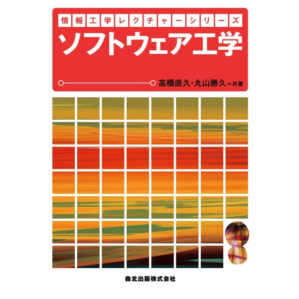 （中古品）ソフトウェア工学 (情報工学レクチャーシリーズ)【商品説明】※掲載されている商品の写真は代表写真となっておりますので、外箱、説明書、リモコン等は付属しない場合がございます。用途機能として最低限の付属品はお送りいたしますが、気になる...