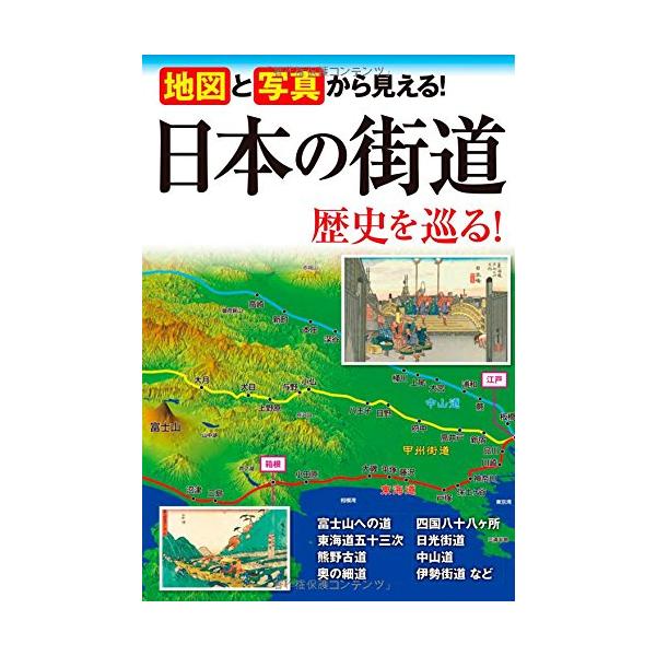 （中古品）地図と写真から見える 日本の街道 歴史を巡る【商品説明】※掲載されている商品の写真は代表写真となっておりますので、外箱、説明書、リモコン等は付属しない場合がございます。用途機能として最低限の付属品はお送りいたしますが、気になる方は...