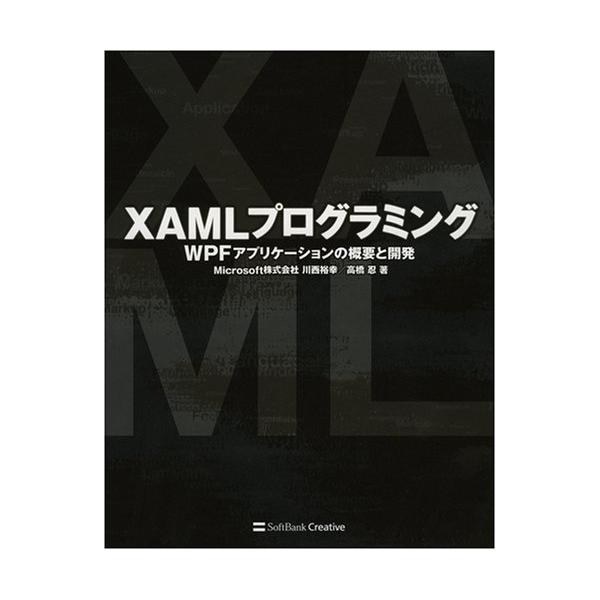 （中古品）XAMLプログラミング WPFアプリケーションの概要と開発【商品説明】※掲載されている商品の写真は代表写真となっておりますので、外箱、説明書、リモコン等は付属しない場合がございます。用途機能として最低限の付属品はお送りいたしますが...