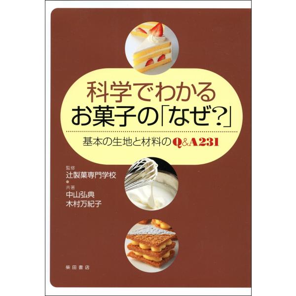 （中古品）科学でわかるお菓子の「なぜ?」?基本の生地と材料のQ&amp;A231【商品説明】※掲載されている商品の写真は代表写真となっておりますので、外箱、説明書、リモコン等は付属しない場合がございます。用途機能として最低限の付属品はお送り...
