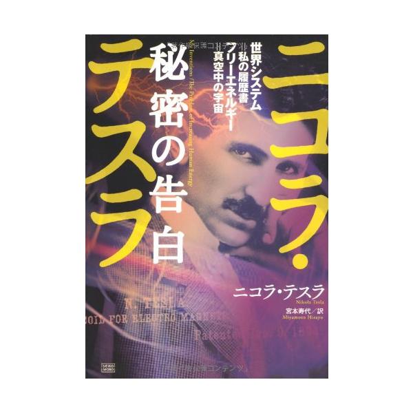 （中古品）ニコラ・テスラ 秘密の告白 世界システム=私の履歴書 フリーエネルギー=真空中の宇宙【商品説明】※掲載されている商品の写真は代表写真となっておりますので、外箱、説明書、リモコン等は付属しない場合がございます。用途機能として最低限の...
