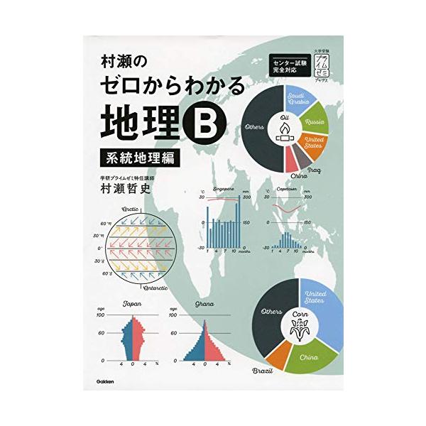 （中古品）村瀬のゼロからわかる地理B 系統地理編 (大学受験プライムゼミブックス)【商品説明】※掲載されている商品の写真は代表写真となっておりますので、外箱、説明書、リモコン等は付属しない場合がございます。用途機能として最低限の付属品はお送...