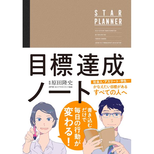 （中古品）原田隆史監修 目標達成ノート STAR PLANNER (スタープランナー) 日付記入式手帳【商品説明】※掲載されている商品の写真は代表写真となっておりますので、外箱、説明書、リモコン等は付属しない場合がございます。用途機能として...