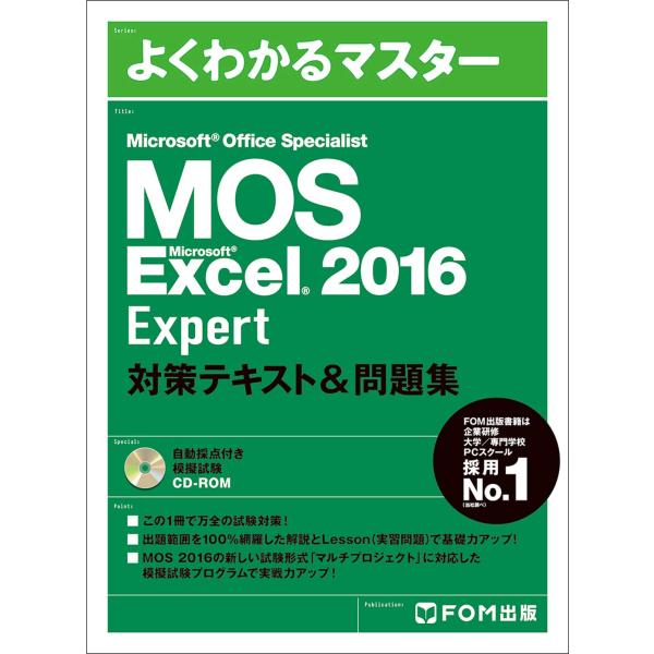 （中古品）Microsoft Office Specialist Excel 2016 Expert 対策テキスト&amp;問題集 (よくわかるマスター)【商品説明】※掲載されている商品の写真は代表写真となっておりますので、外箱、説明書、リ...