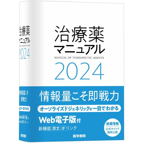 （中古品）治療薬マニュアル 2024【商品説明】※掲載されている商品の写真は代表写真となっておりますので、外箱、説明書、リモコン等は付属しない場合がございます。用途機能として最低限の付属品はお送りいたしますが、気になる方はご購入前にお問い合...