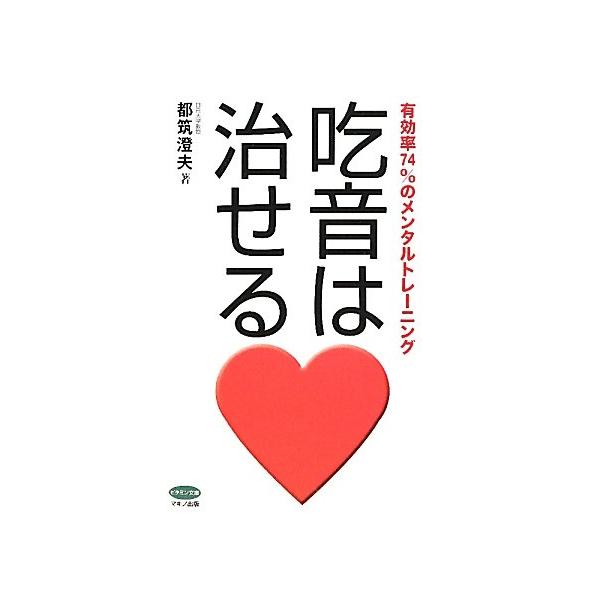 （中古品）吃音は治せる (有効率74％のメンタルトレーニング （ビタミン文庫シリーズ）)【商品説明】※掲載されている商品の写真は代表写真となっておりますので、外箱、説明書、リモコン等は付属しない場合がございます。用途機能として最低限の付属品...