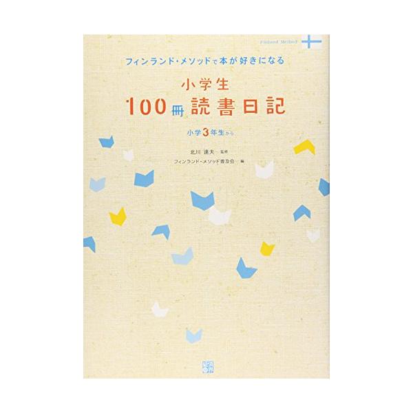 （中古品）小学生100冊読書日記: フィンランド・メソッドで本が好きになる【商品説明】※掲載されている商品の写真は代表写真となっておりますので、外箱、説明書、リモコン等は付属しない場合がございます。用途機能として最低限の付属品はお送りいたし...