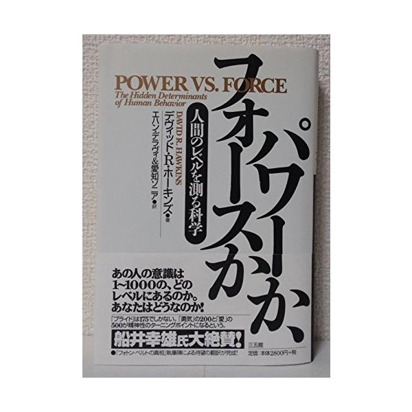 （中古品）パワーか、フォースか: 人間のレベルを測る科学【商品説明】※掲載されている商品の写真は代表写真となっておりますので、外箱、説明書、リモコン等は付属しない場合がございます。用途機能として最低限の付属品はお送りいたしますが、気になる方...