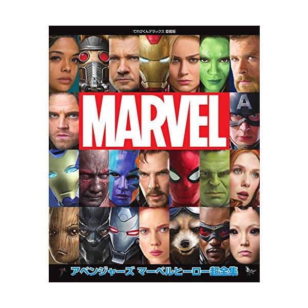 （中古品）アベンジャーズ マーベルヒーロー超全集 (てれびくんデラックス 愛蔵版)【商品説明】※掲載されている商品の写真は代表写真となっておりますので、外箱、説明書、リモコン等は付属しない場合がございます。用途機能として最低限の付属品はお送...