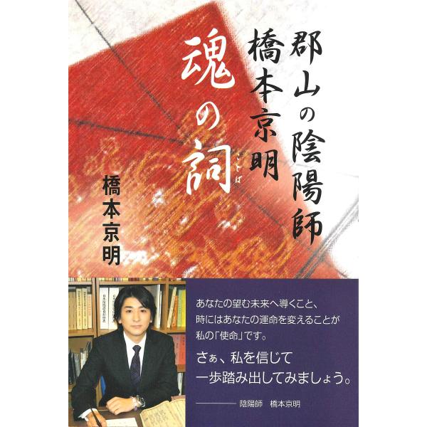 （中古品）郡山の陰陽師橋本京明魂の詞【商品説明】※掲載されている商品の写真は代表写真となっておりますので、外箱、説明書、リモコン等は付属しない場合がございます。用途機能として最低限の付属品はお送りいたしますが、気になる方はご購入前にお問い合...