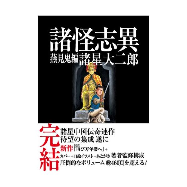 （中古品）諸怪志異 第三集 燕見鬼編 (コミック叢書ＳＩＧＮＡＬ)【商品説明】※掲載されている商品の写真は代表写真となっておりますので、外箱、説明書、リモコン等は付属しない場合がございます。用途機能として最低限の付属品はお送りいたしますが、...