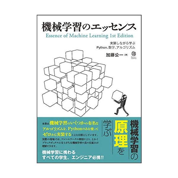 （中古品）機械学習のエッセンス -実装しながら学ぶPython,数学,アルゴリズム- (Machine Learning)【商品説明】※掲載されている商品の写真は代表写真となっておりますので、外箱、説明書、リモコン等は付属しない場合がござい...