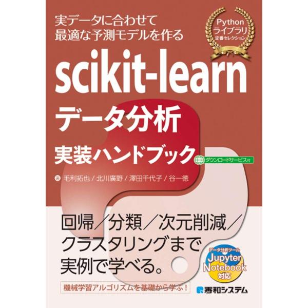 （中古品）scikit-learn データ分析 実践ハンドブック (Pythonライブラリ定番セレクション)【商品説明】※掲載されている商品の写真は代表写真となっておりますので、外箱、説明書、リモコン等は付属しない場合がございます。用途機能...
