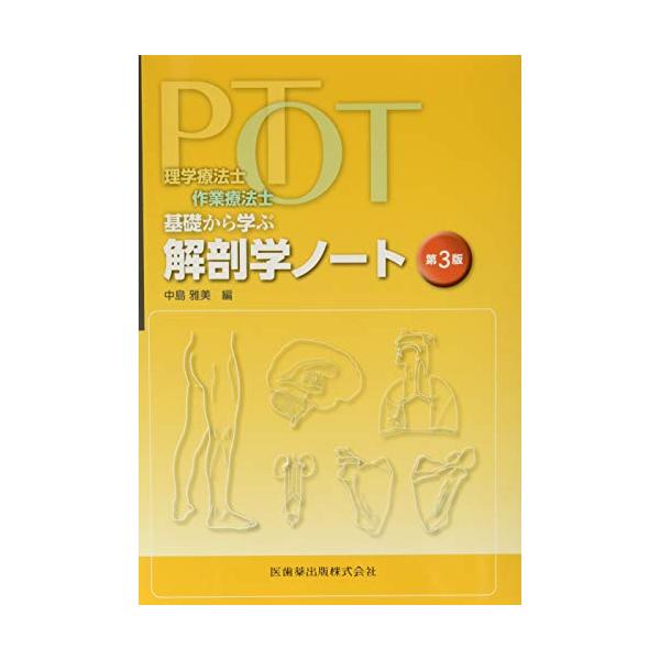 （中古品）理学療法士・作業療法士 PT・OT基礎から学ぶ 解剖学ノート 第3版【商品説明】※掲載されている商品の写真は代表写真となっておりますので、外箱、説明書、リモコン等は付属しない場合がございます。用途機能として最低限の付属品はお送りい...